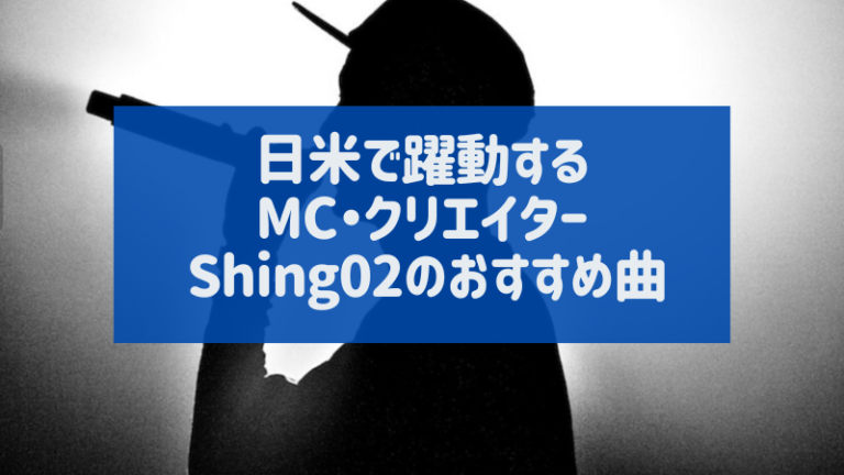 【Shing02（シンゴツー）】日本を代表するHIPHOP MC・クリエイター Shing02 のおすすめ曲【Luv(sic)】 | ういライフブログ
